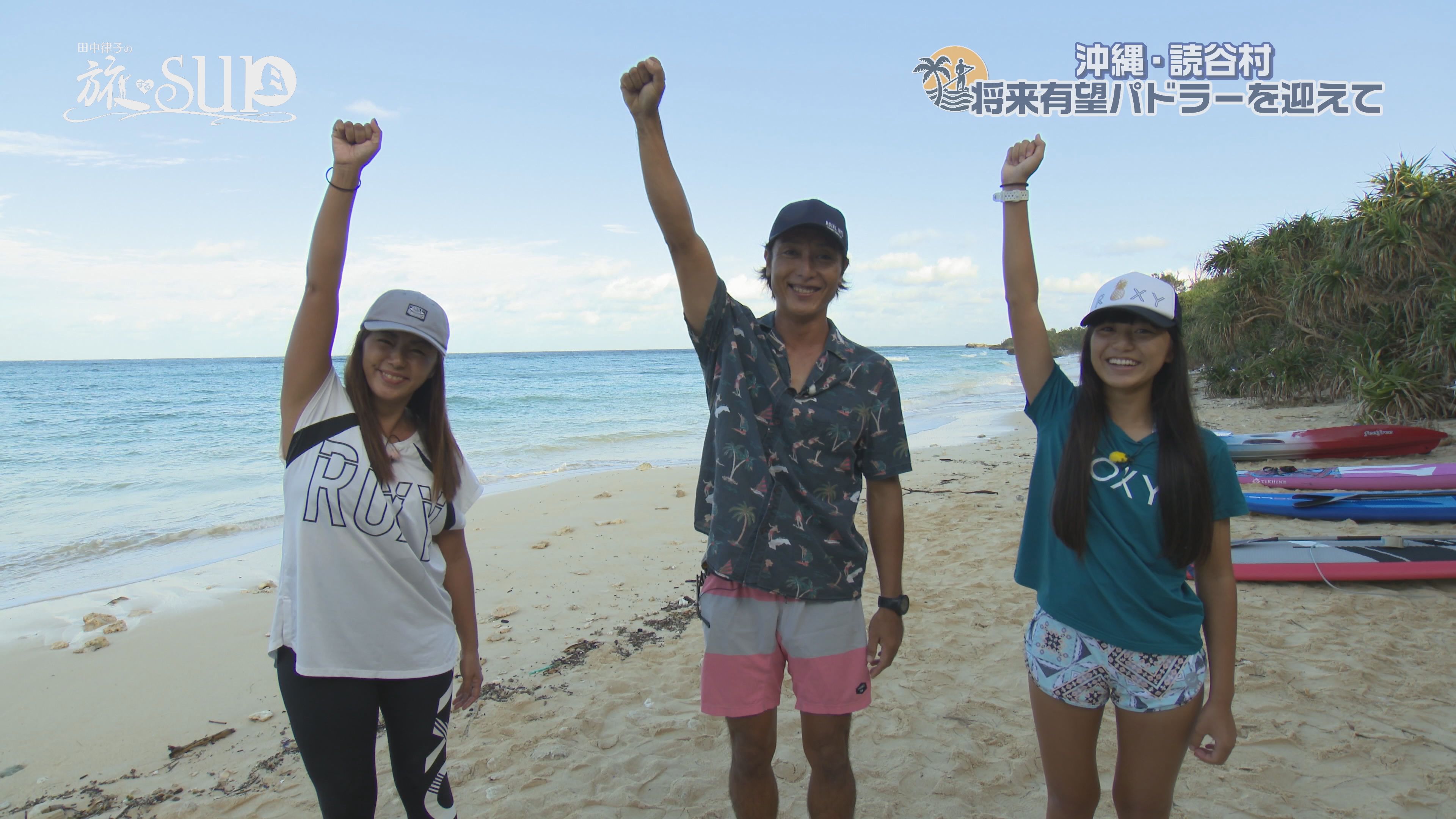 田中律子の旅するSUP season.4 沖縄・ハンジャパーマ|おすすめ番組/おすすめ動画｜satonoka