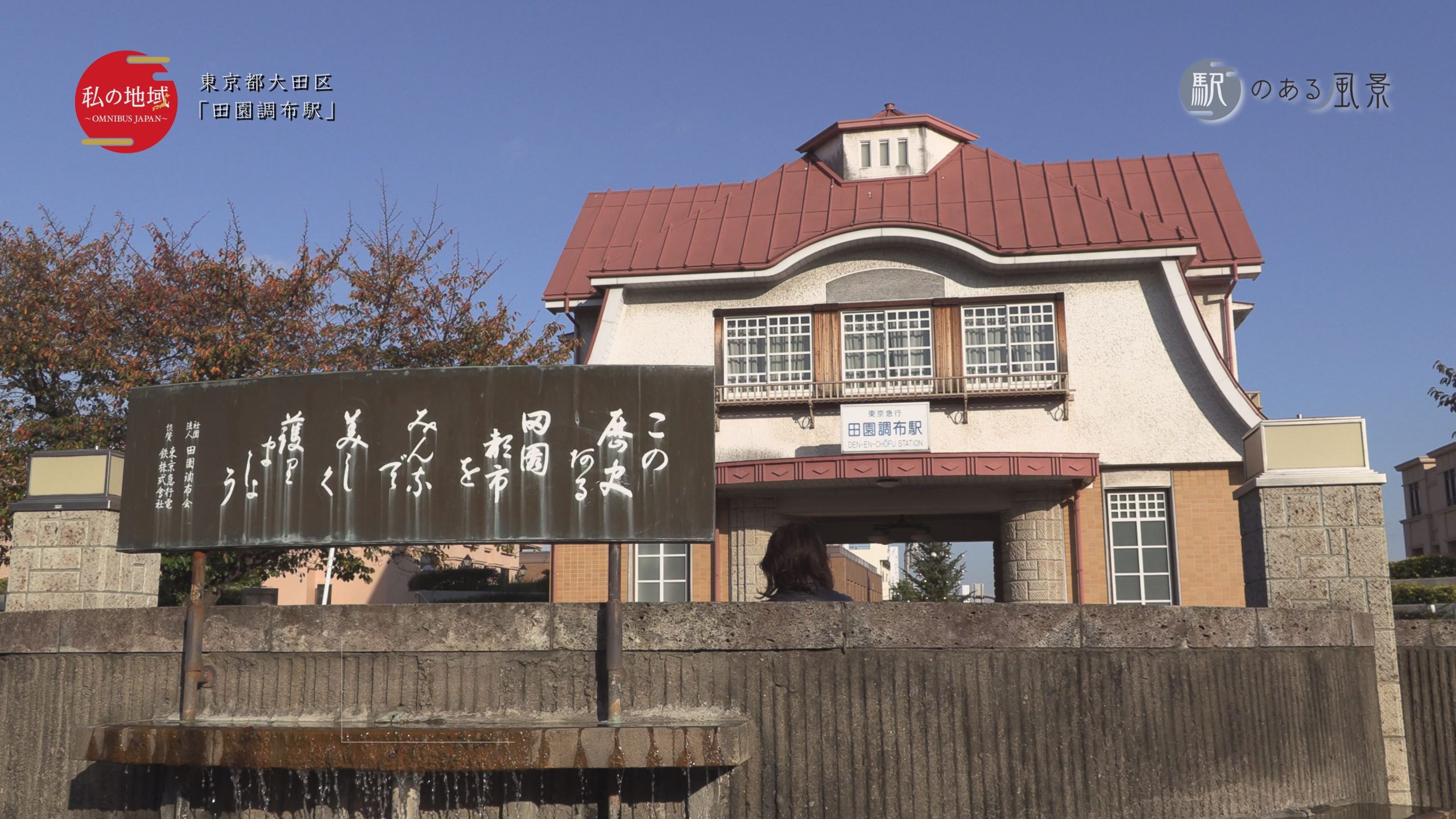 私の地域 ～OMNIBUS JAPAN～ 駅のある風景|おすすめ番組/おすすめ動画｜satonoka