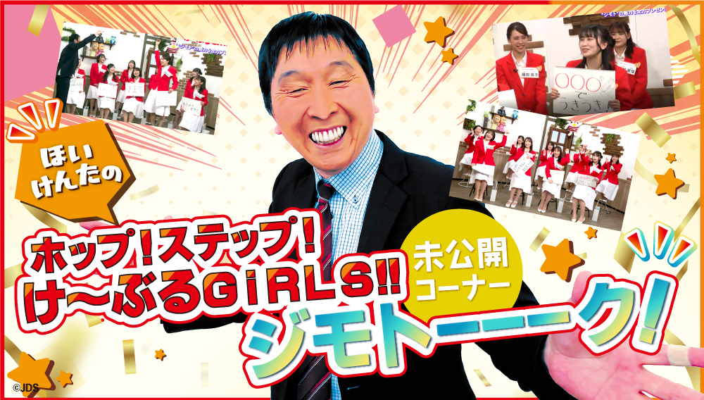 『ほいけんたのホップ！ステップ！け～ぶるGiRLS！！』未公開コーナー「ジモトーーーク！」を先行無料配信！｜satonoka