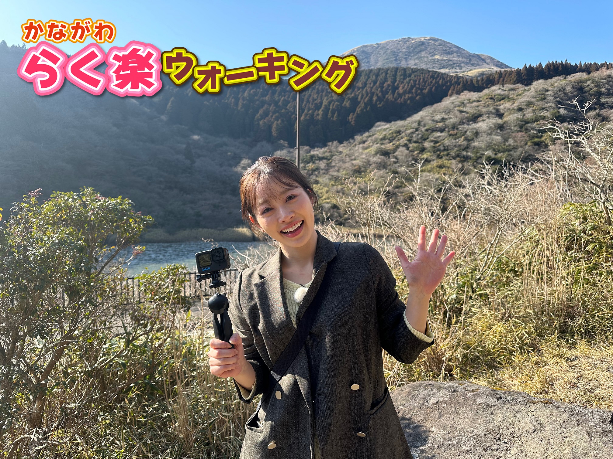 かながわ らく楽ウォーキング ～箱根・芦之湯～|おすすめ番組/おすすめ動画｜satonoka