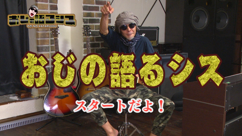 おじの語るシス ＃1 平井伸治鳥取県知事|おすすめ番組/おすすめ動画｜satonoka