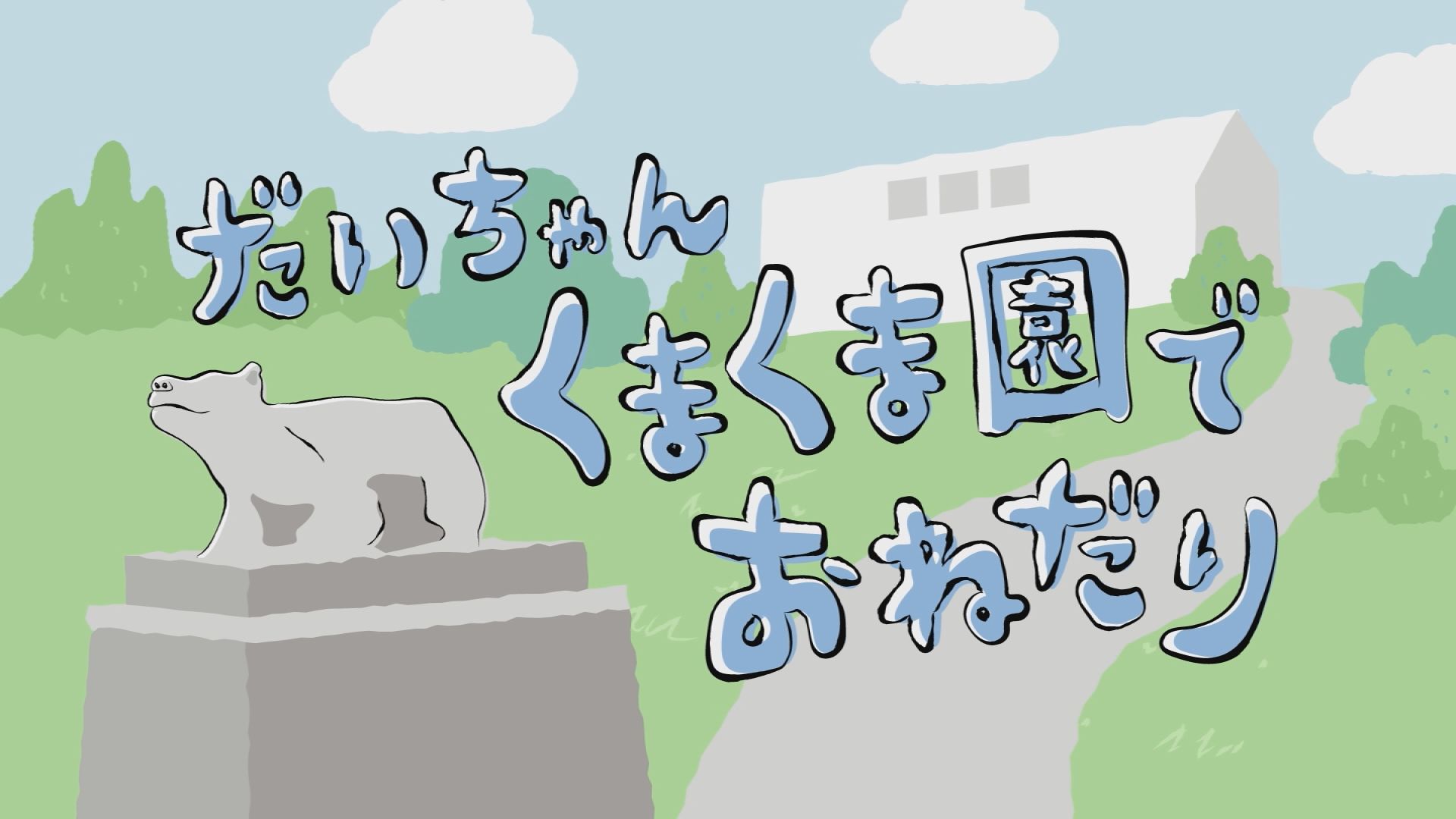 あきた犬だらけ #89|おすすめ番組/おすすめ動画｜satonoka