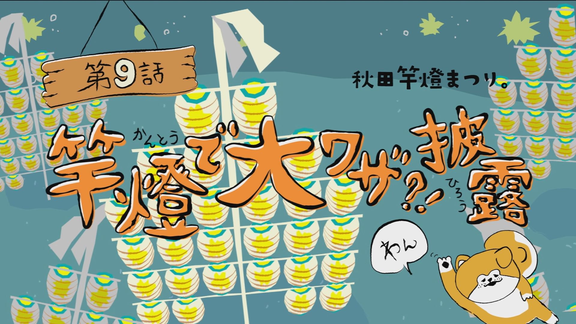 あきた犬だらけ #98|おすすめ番組/おすすめ動画｜satonoka