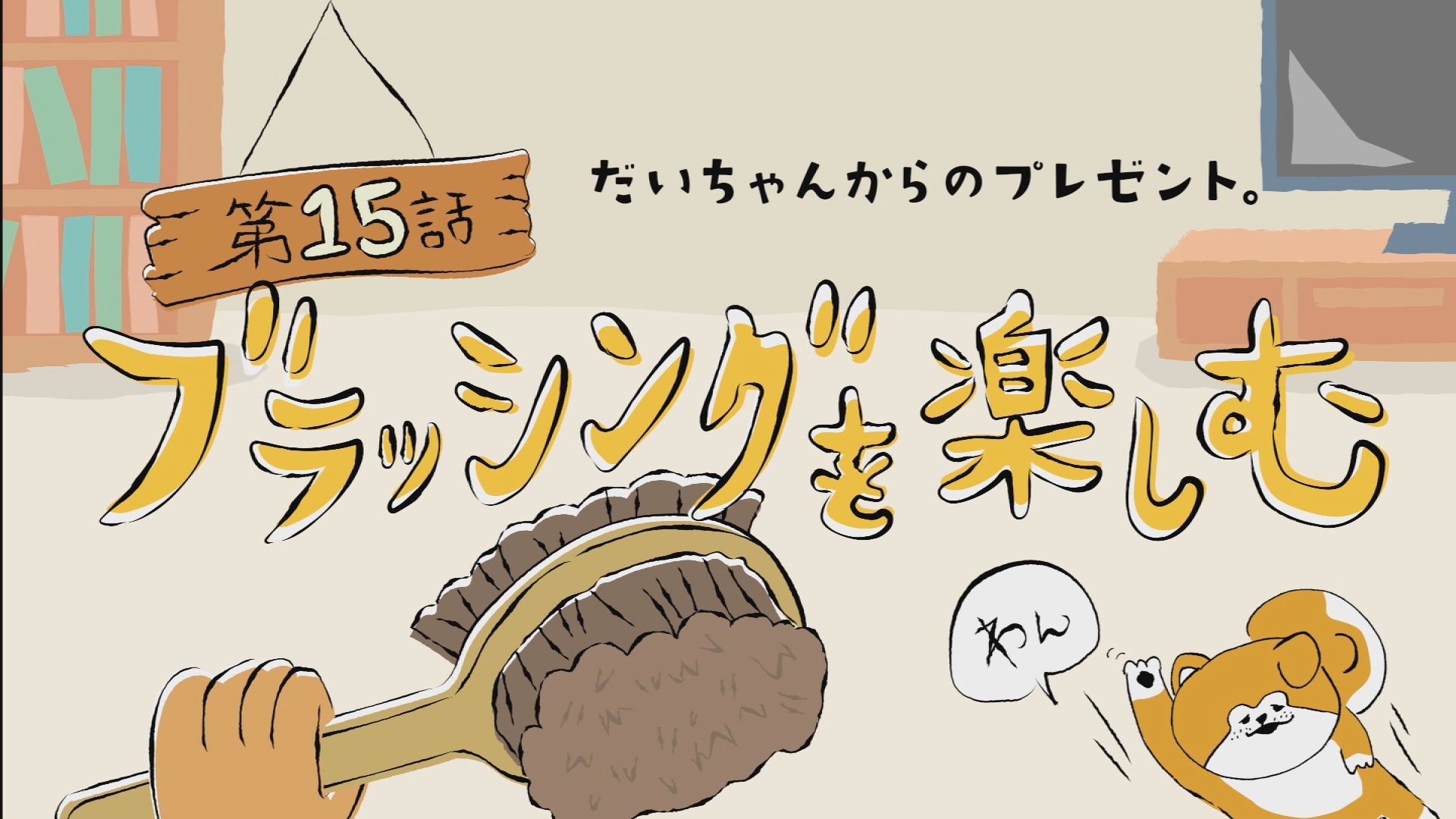 あきた犬だらけ #104|おすすめ番組/おすすめ動画｜satonoka