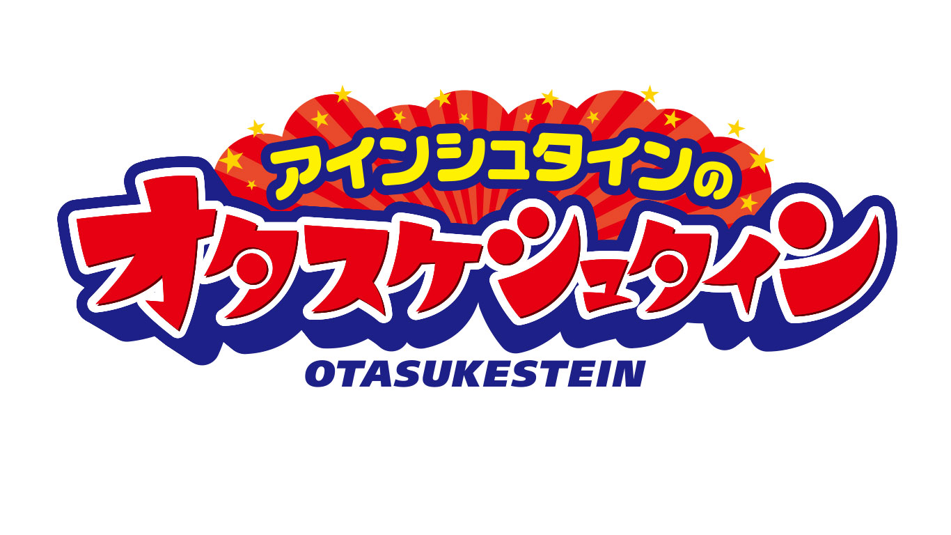 アインシュタインのオタスケシュタイン #76 娘のアイドルになりたいという夢を叶えて！|おすすめ番組/おすすめ動画｜satonoka