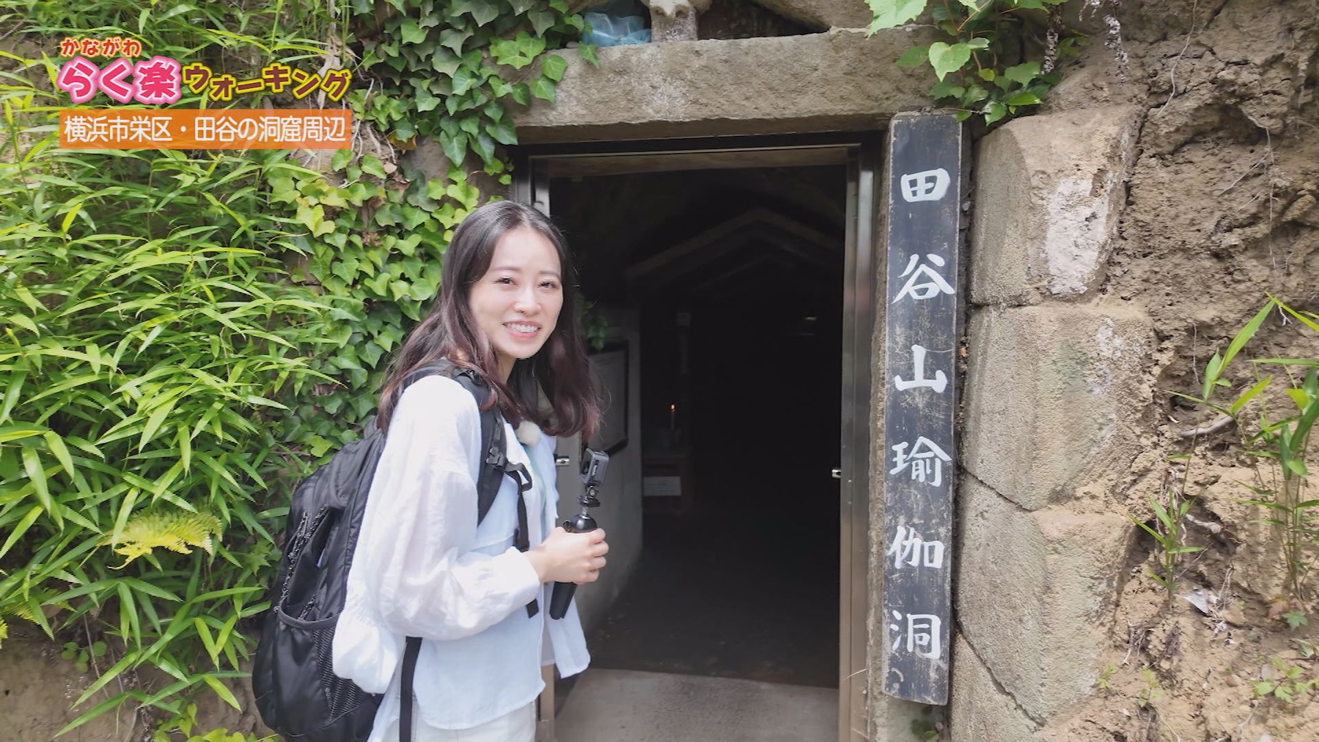 かながわ らく楽ウォーキング #20 ～横浜市栄区 田谷の洞窟篇～|おすすめ番組/おすすめ動画｜satonoka